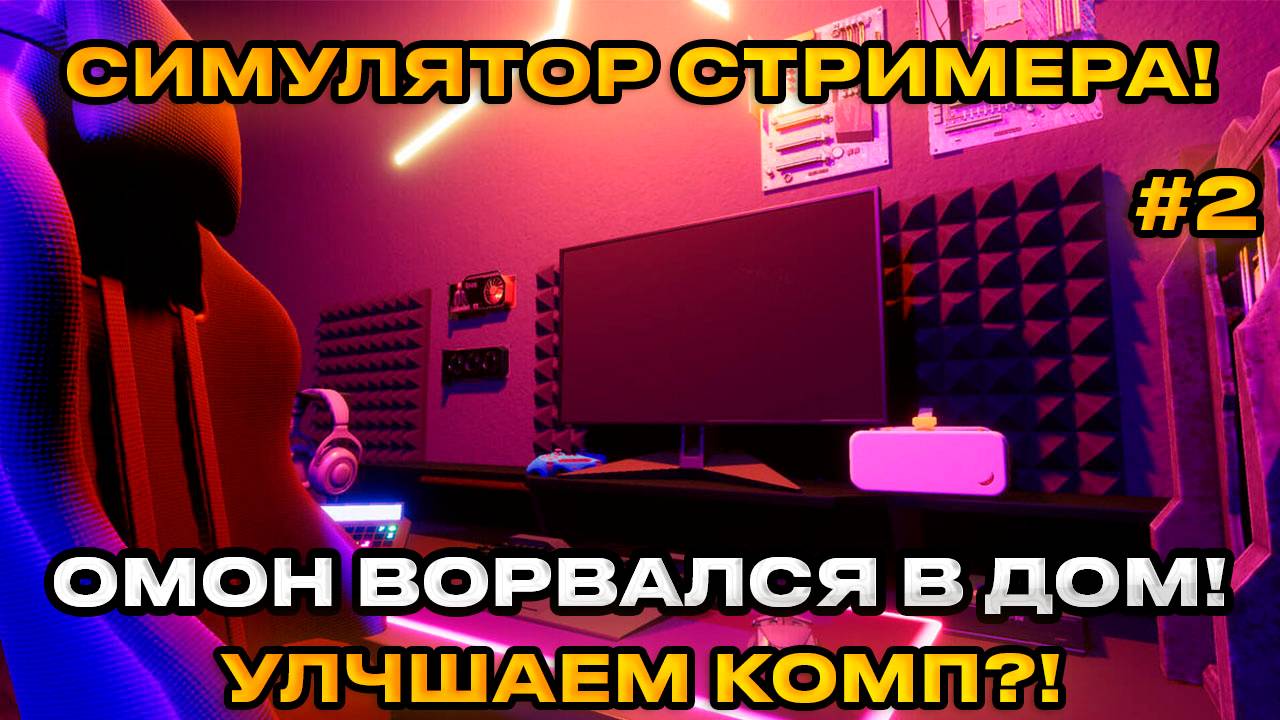 Streamer Life Simulator 2 - Жизнь стримера! Начало! ОМОН ВОРВАЛСЯ В ДОМ [ПРОХОЖДЕНИЕ][2]