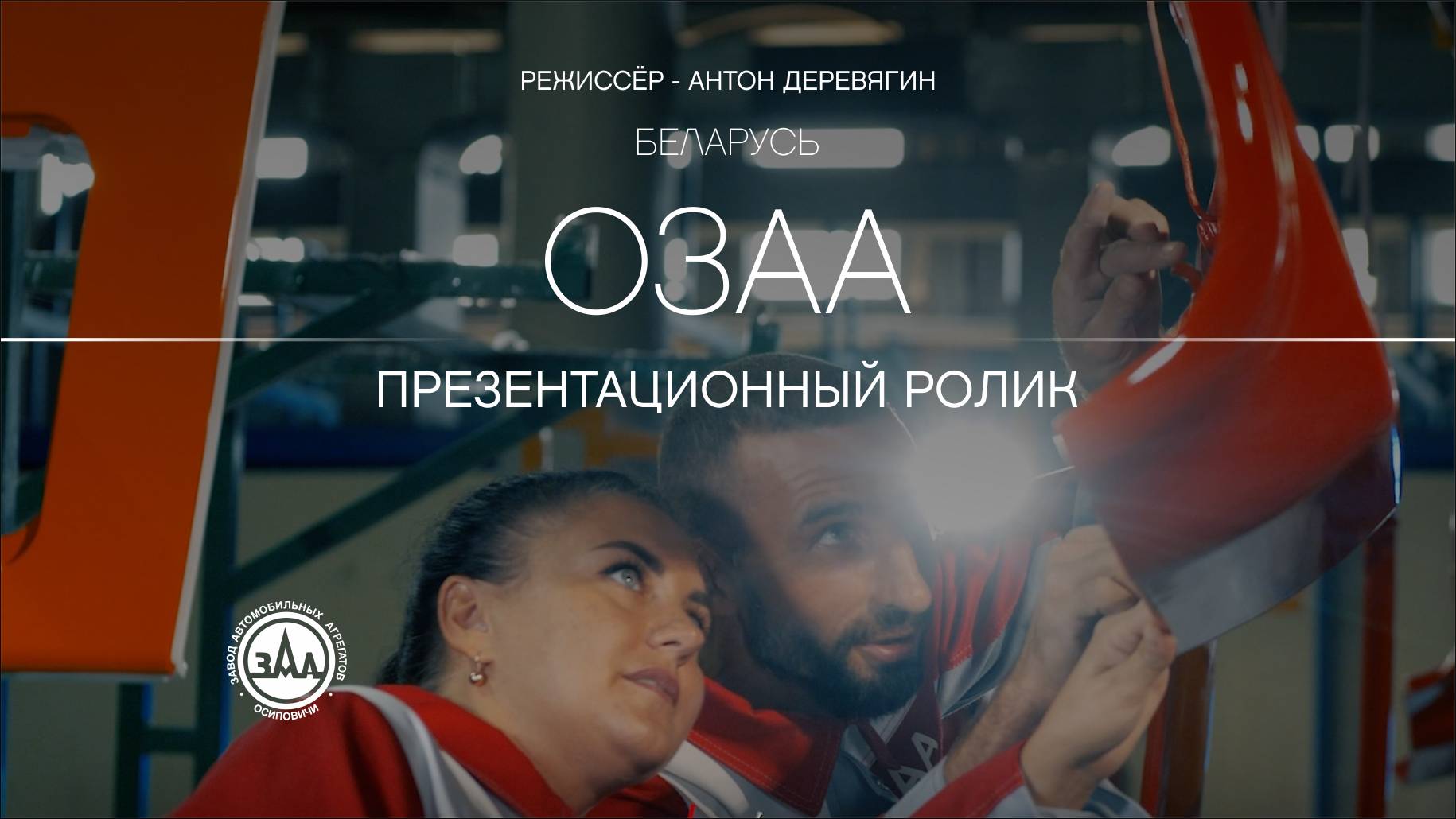 ОЗАА - Презентационный ролик - Осиповичский завод автомобильных агрегатов