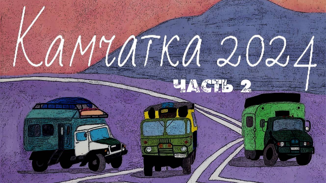 🏔️ КАМЧАТКА // Вокруг Толбачика // часть 2️⃣ "В поисках гостевого варенья"