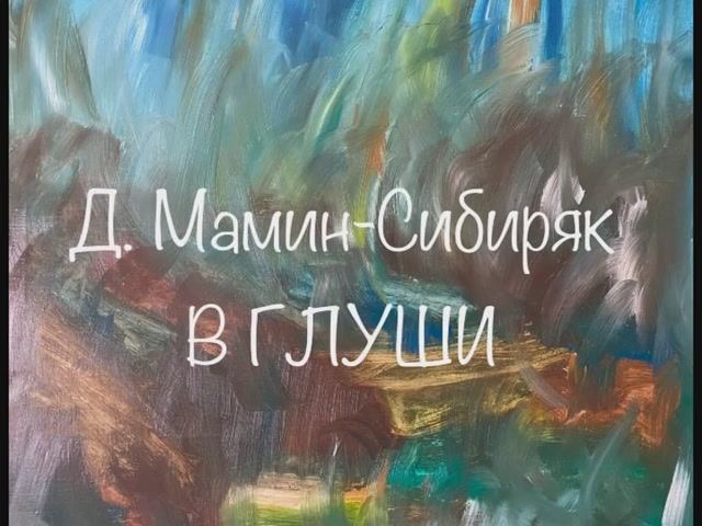 Дмитрий Мамин-Сибиряк "В глуши", "Постойко"