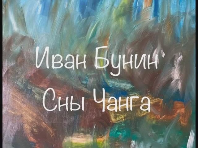 Иван Бунин "Сны Чанга"