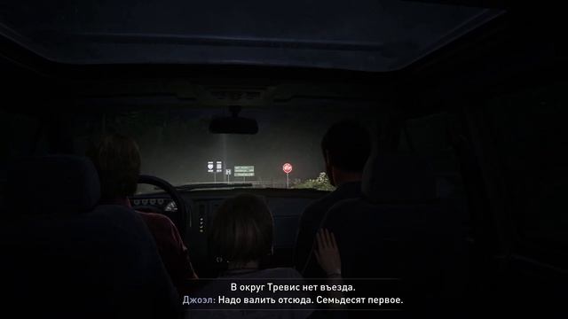 Одни из Нас: Часть 1 - Злосчастная Ночь