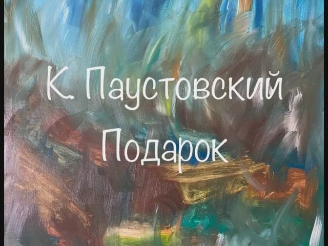 К. Паустовский "Барсучий нос", "Подарок". В. Бианки "Приключения Муравьишки".