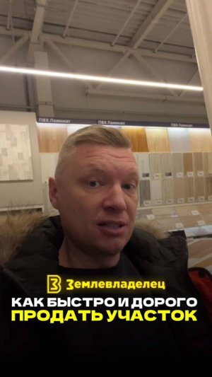 Как быстро и выгодно продать земельный участок по вашей цене?