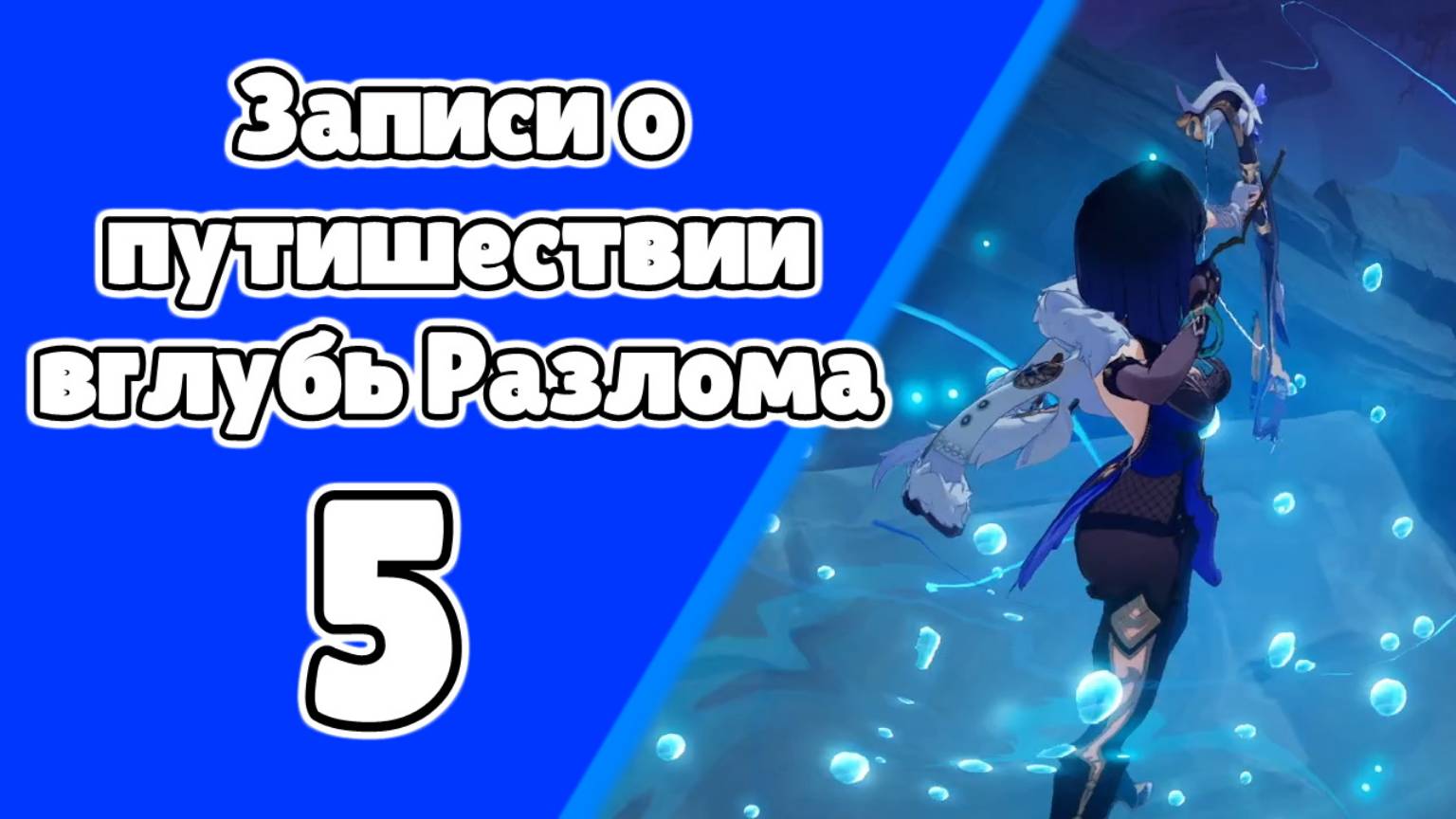 Задания мира Записи о путешествии вглубь 5 | Ли Юэ Разлом | Озвучка | Genshin Impact