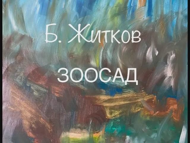 Б. Житков "Зоосад"
