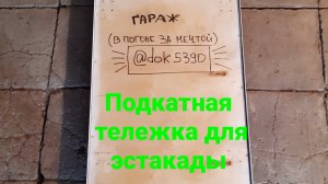 Подкатная тележка для гаража, своими руками.