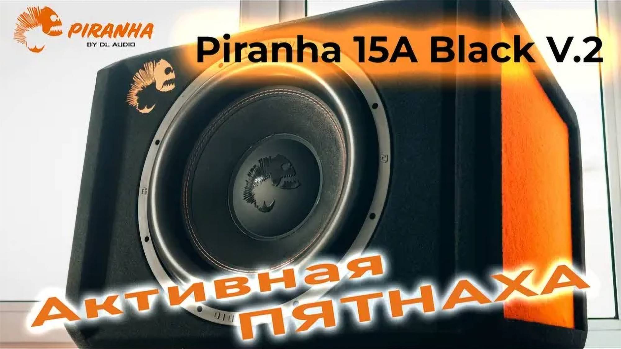 Активный сабвуфер от Dl Audio "Piranha 15a v2". Обзор, прослушка.