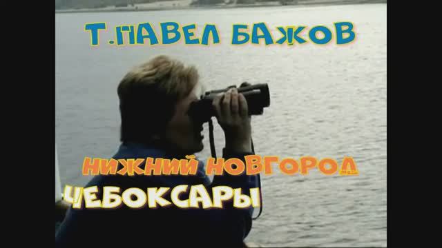 На борту т-а "Павел Бажов". ч.3. Чебоксары, Нижний Новгород.