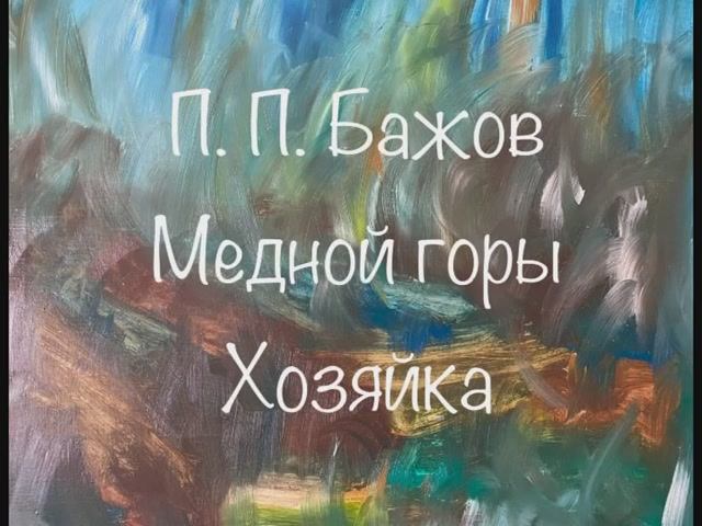П.П. Бажов "Медной горы Хозяйка"