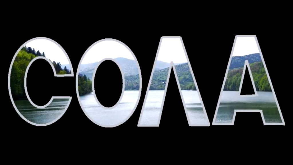 Сола (Европе, которая всё забыла)