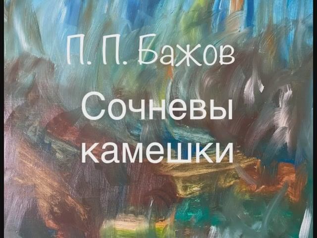П. П. Бажов "Сочневы камешки"