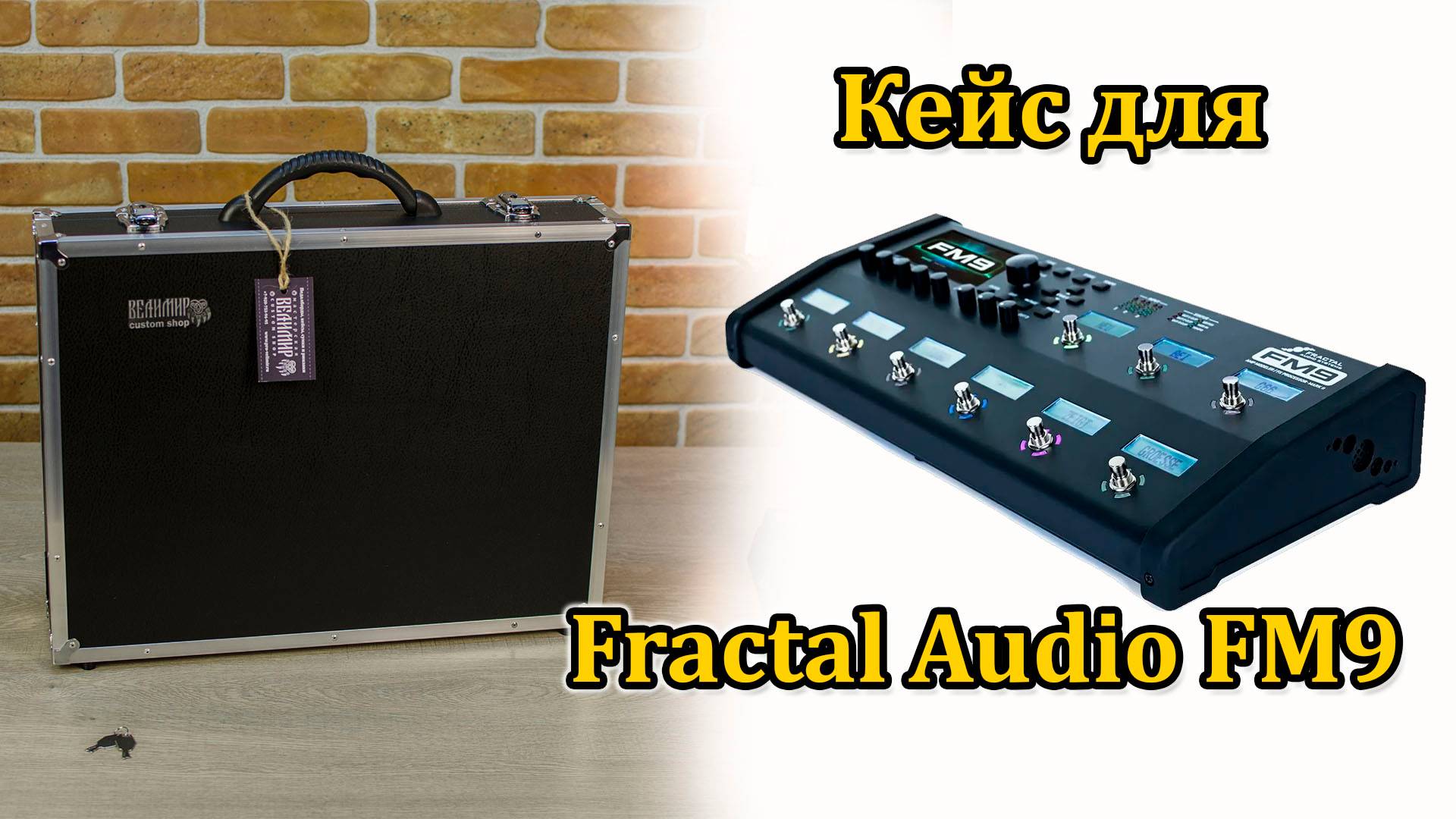 Кейс для Fractal Audio FM9. Мастерская Велимир.