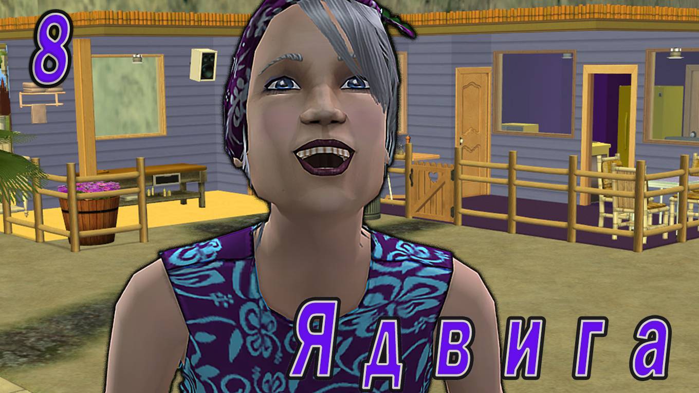 The Sims 2 "Семь пятниц на неделе" 8 серия Фиолетовая неделя