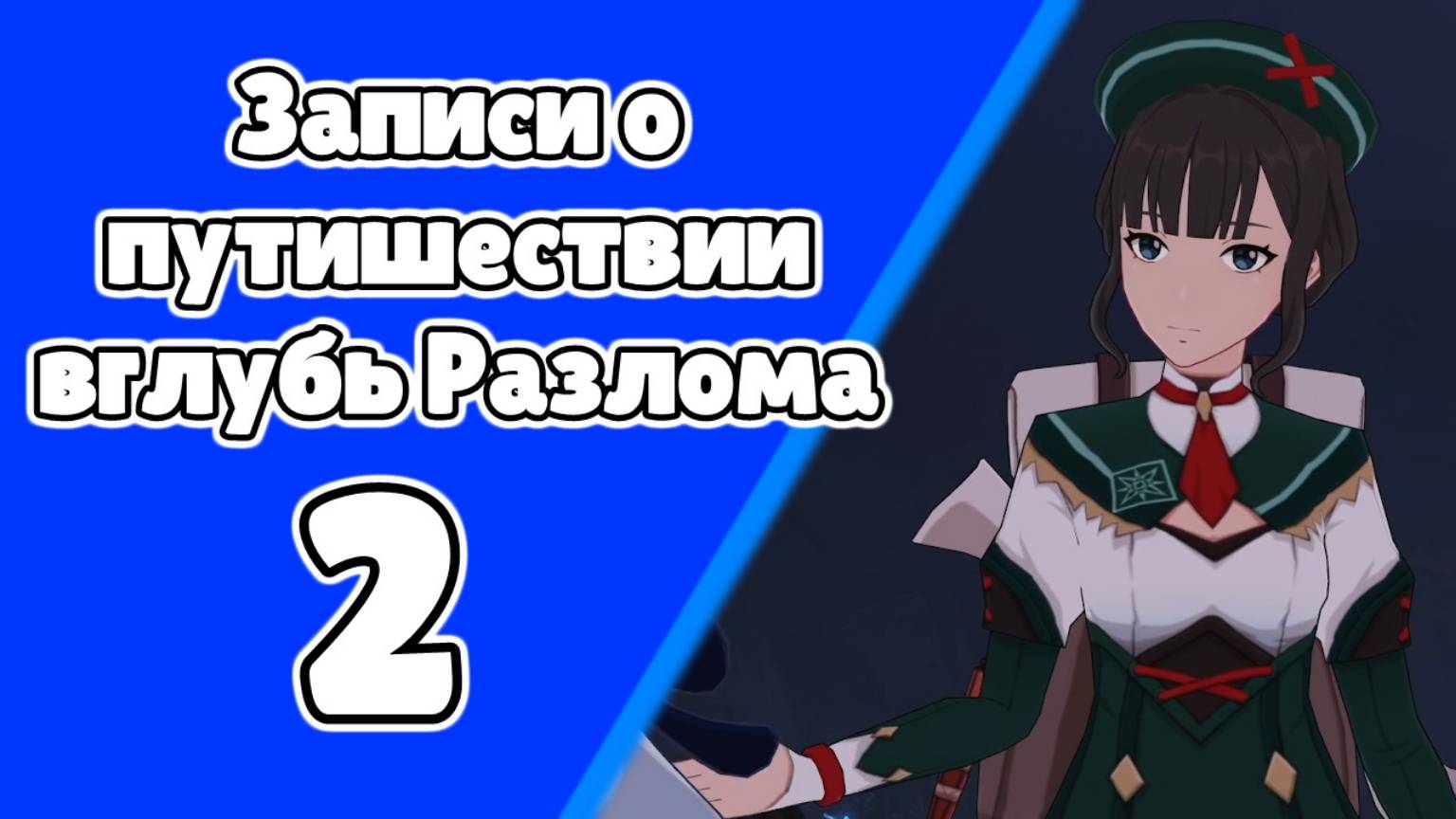 Задания мира Записи о путешествии вглубь 2 | Ли Юэ Разлом | Озвучка | Genshin Impact