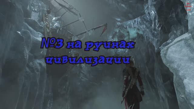 Rise of the Tomb Raider На руинах цивилизации №3