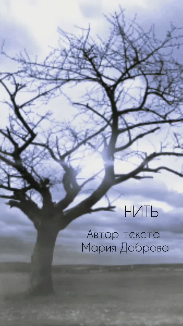 "Нить". Автор текста Мария Доброва.