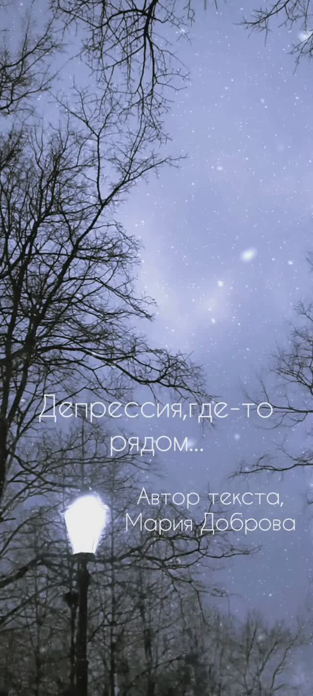 "Депрессия, где-то рядом..."