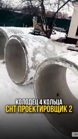 Колодец 4 кольца Снт Проектировщик 2.