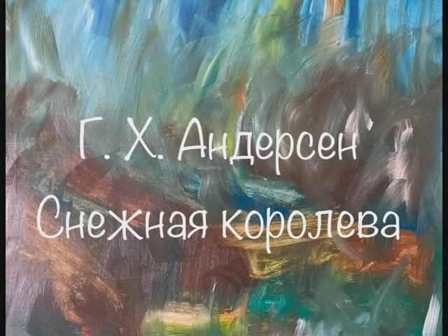 Г.Х. Андерсен "Снежная королева"