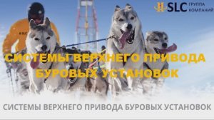 Группа СЛСи техническое и технологическое сопровождение бурения с применением СВП