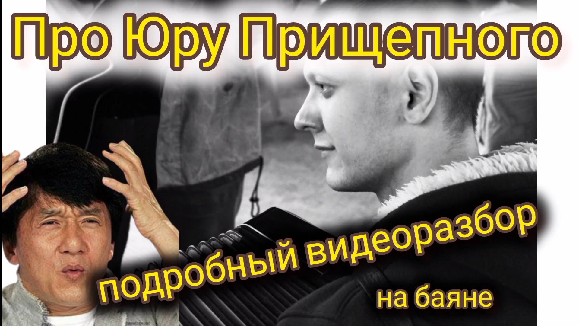 Игорь Растеряев - Про Юру Прищепного. ПОДРОБНЫЙ ВИДЕОРАЗБОР!!! #подробныйразборнабаяне #растеряев