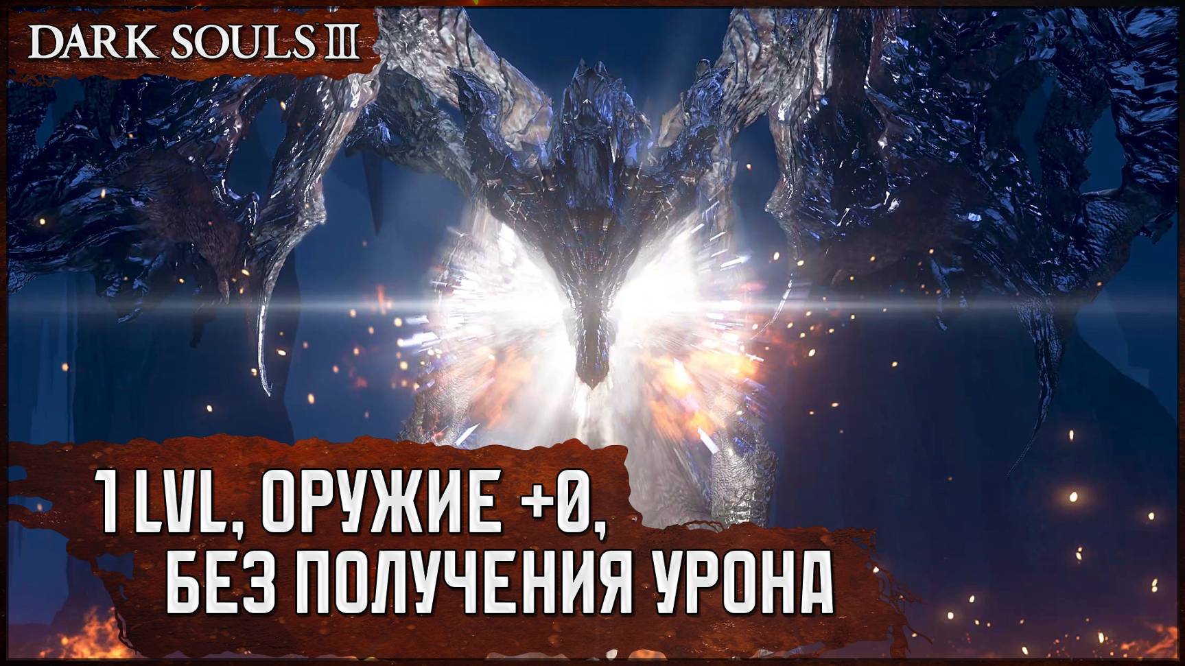 [SL1+0, No-Hit] Мидир Пожиратель Тьмы | Повелитель бурь 🡆 Dark Souls 3