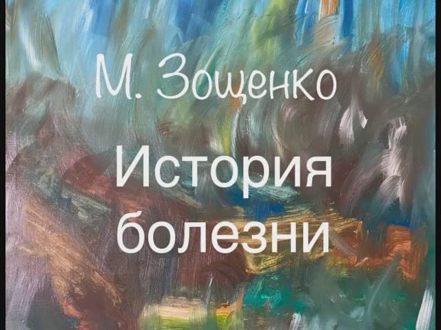 М. Зощенко "История болезни"