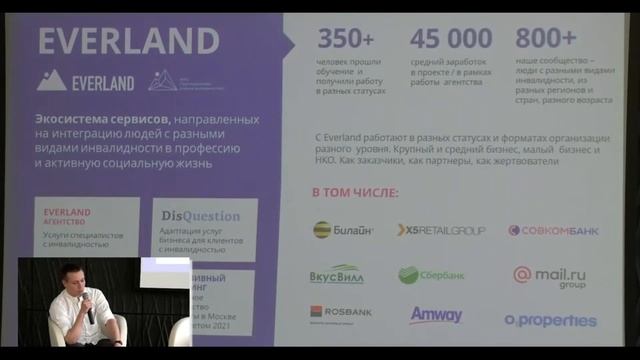 Выступление Тимура Ягодина, руководителя направления трудоустройства в Everland