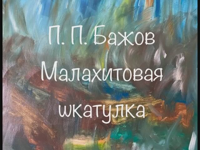 П. П. Бажов "Малахитовая шкатулка"