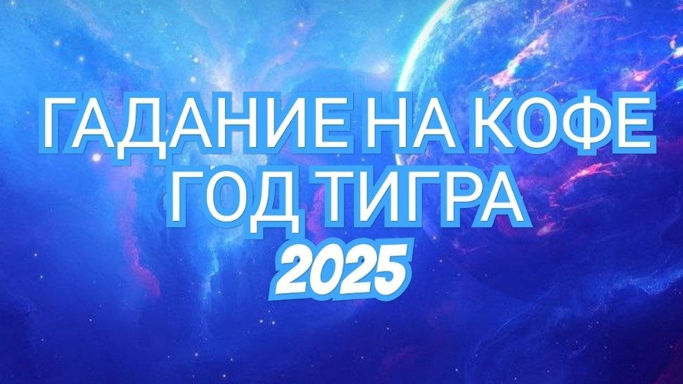 💥СКОРПИОН💥 В ГОД ТИГРА 2025🐅🐅🐅 ГАДАНИЕ НА КОФЕЙНОЙ ГУЩЕ☕️☕️☕️☕️☕️☕️