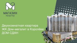 Видео обзор двушки/новый дом в городе Королёв