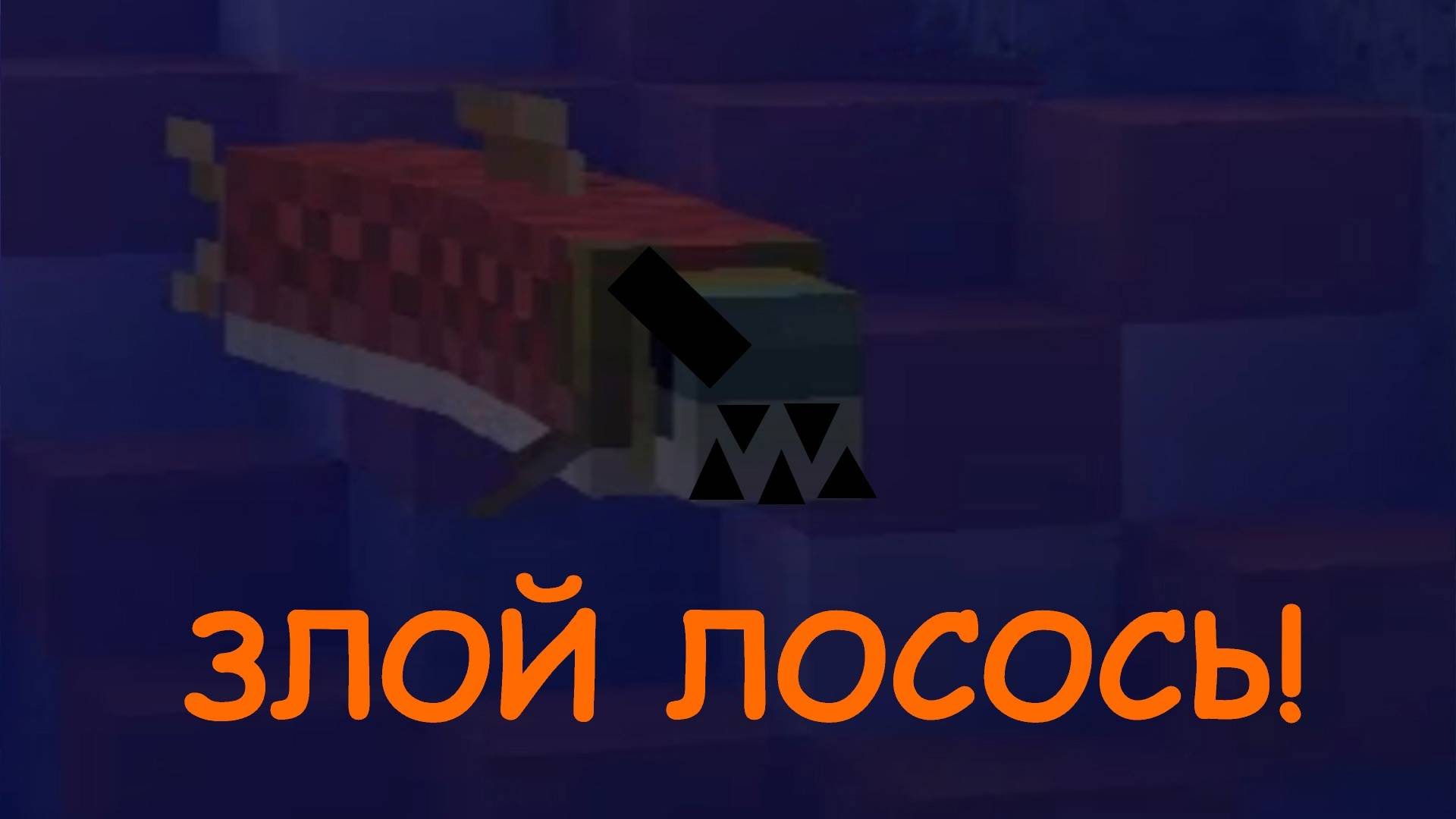 Minecraft#1 - Битвы за море ... с рыбой