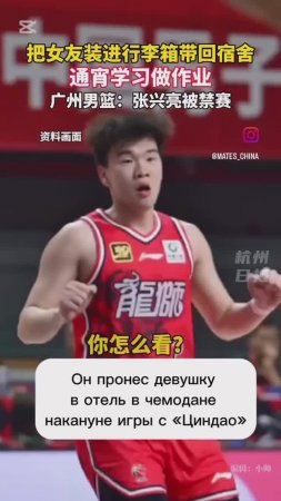 Китайский баскетболист отстранен от игр за то, что пронес девушку в чемодане