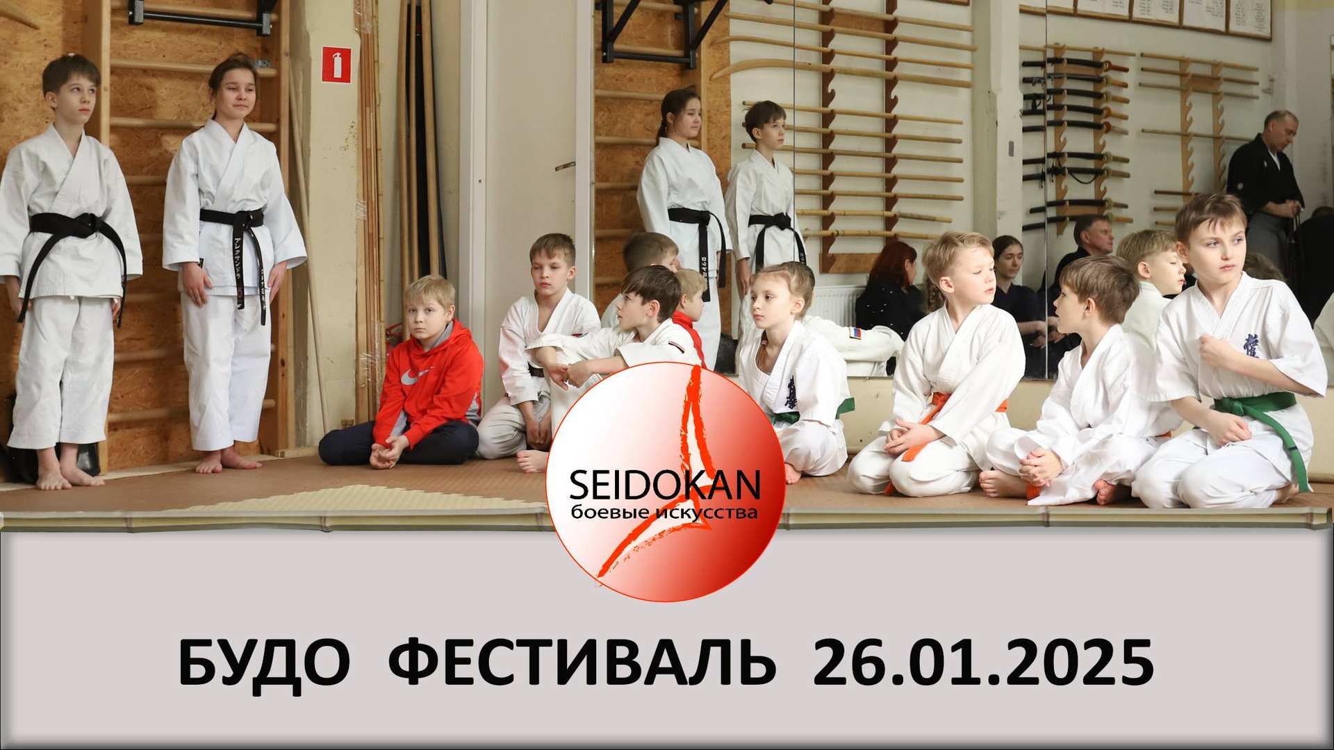 Будо фестиваль в Сэйдокане 26.01.2025