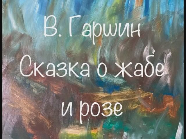 В. Гаршин "Сказка о жабе и розе", "Пленница", "Attalea princeps", "Сказание о гордом Аггее"