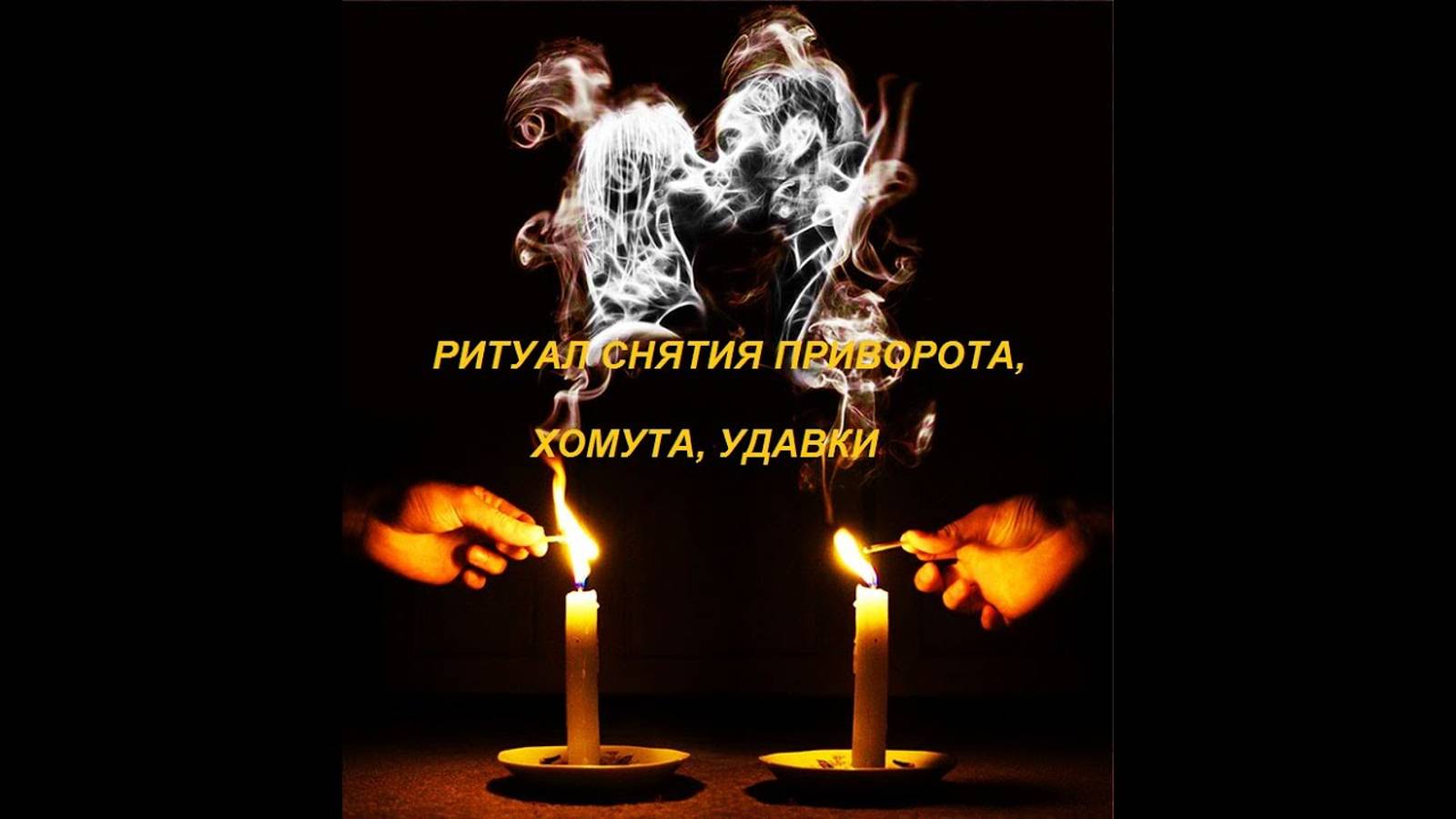 ОНЛАЙН-РАСКЛАД_ РИТУАЛ СНЯТИЕ ПРИВОРОТА, ХОМУТА, УДАВКИ.