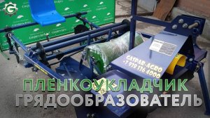 Пленкоукладчик-грядообразователь шнековый для клубники | GASPAR AGRO