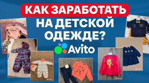 Как ЛЕГКО заработать на Авито уже СЕГОДНЯ? СЕКРЕТЫ ЗАРАБОТКА на детской одежде!