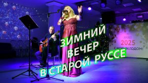 Зимний вечер в ̶Г̶а̶г̶р̶а̶х̶         
в Старой Руссе