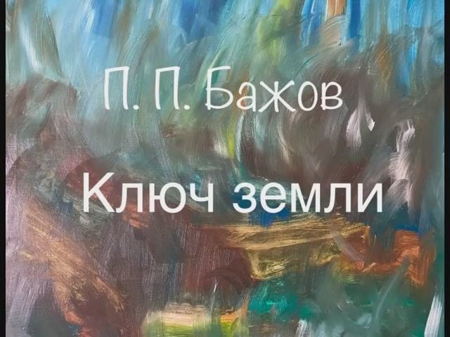 П. П. Бажов "Ключ земли"