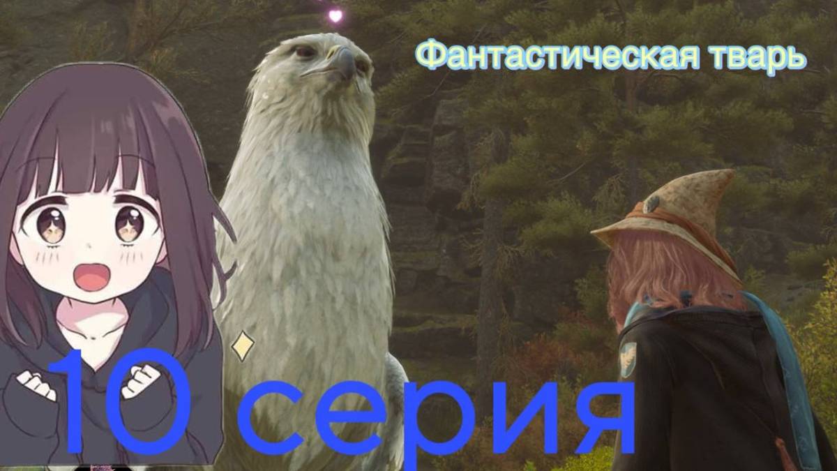 Hogwarts Legacy 10 ЧАСТЬ