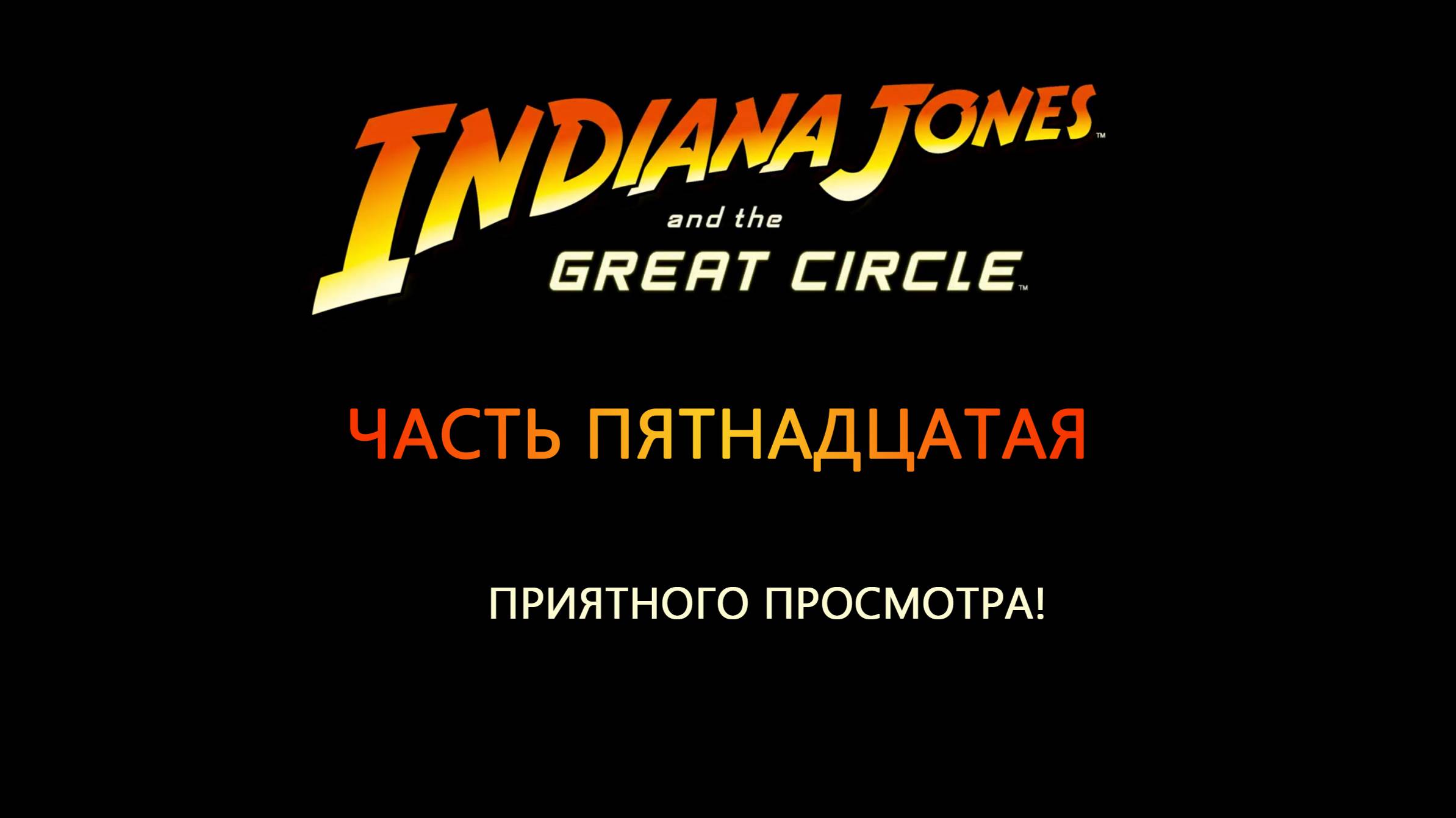 Indiana Jones and the Great Circle Прохождение Часть 15