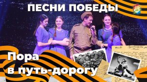 Пора в путь-дорогу - Сергей Василейко и Студия танца Энерджи Песни Победы