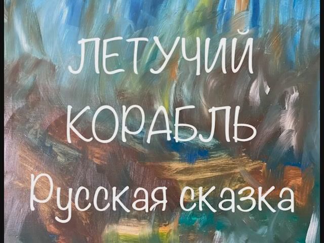 "Летучий корабль" русская сказка