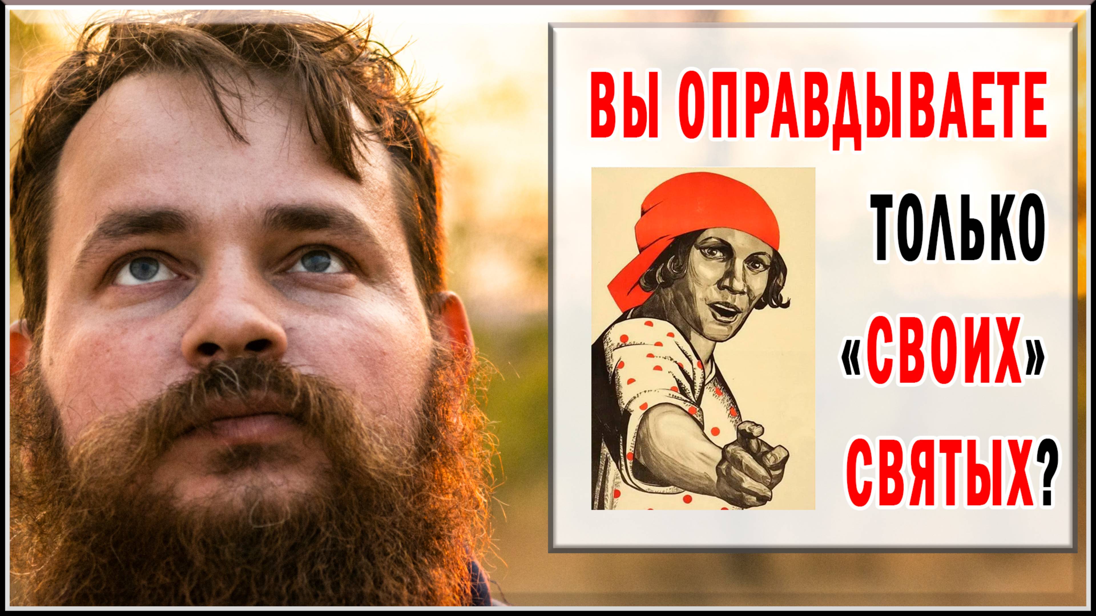 ВЫ ОПРАВДЫВАЕТЕ ТОЛЬКО "СВОИХ" СВЯТЫХ?