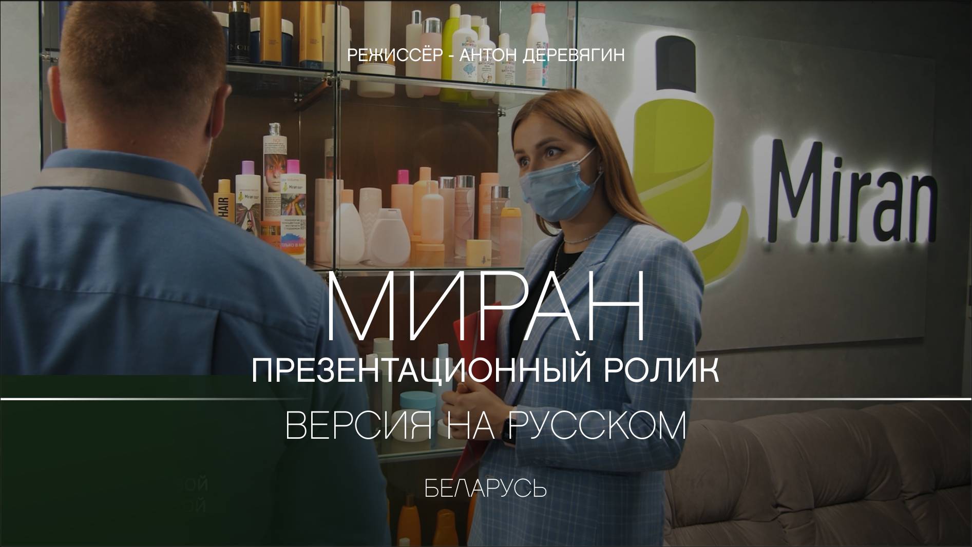 Миран - Презентационный ролик