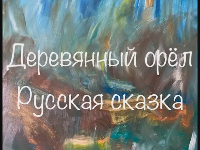 "Деревянный орёл" русская народная сказка