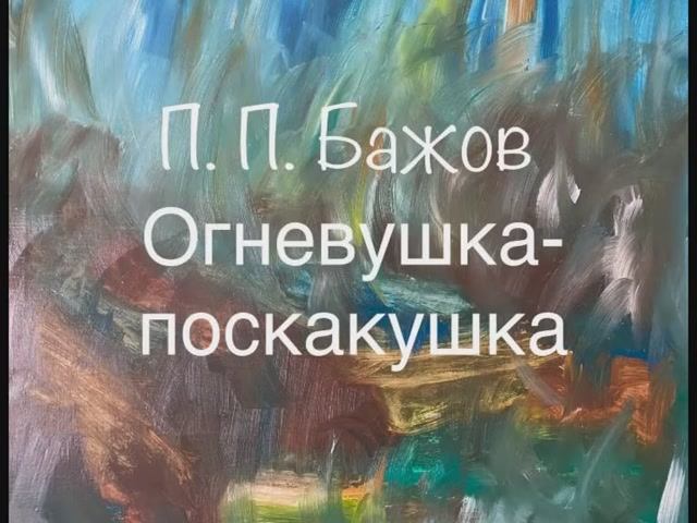 П. П. Бажов "Огневушка-поскакушка"