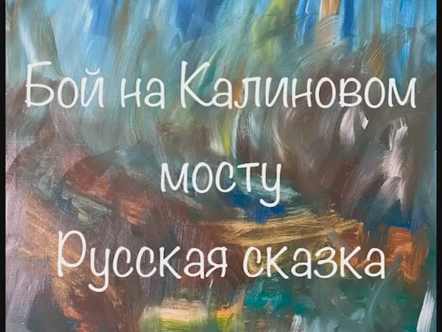 "Бой на Калиновом мосту" русская народная сказка